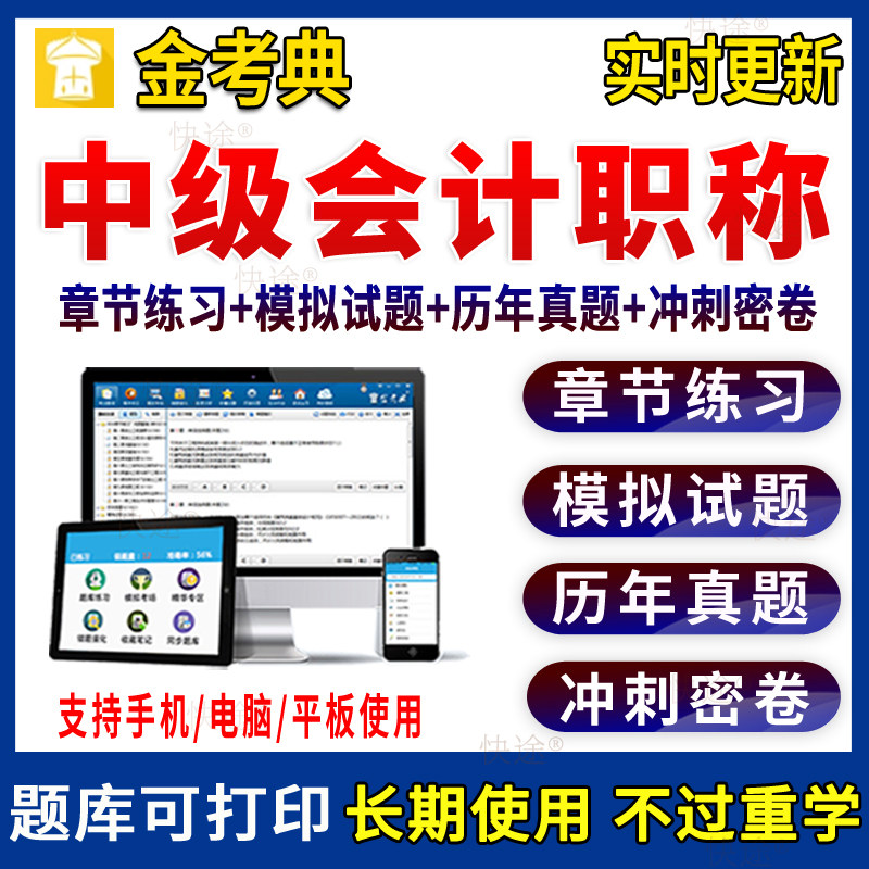 2027年中级会计职称考试题库历年真题电子版复习资料金考典激活码