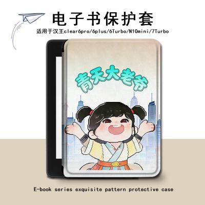 电子书保护套网红适用汉王clear6pro阅读器plus定制6寸电纸书clear7青天大老爷Turbo磁吸N10mini7.8寸保护壳