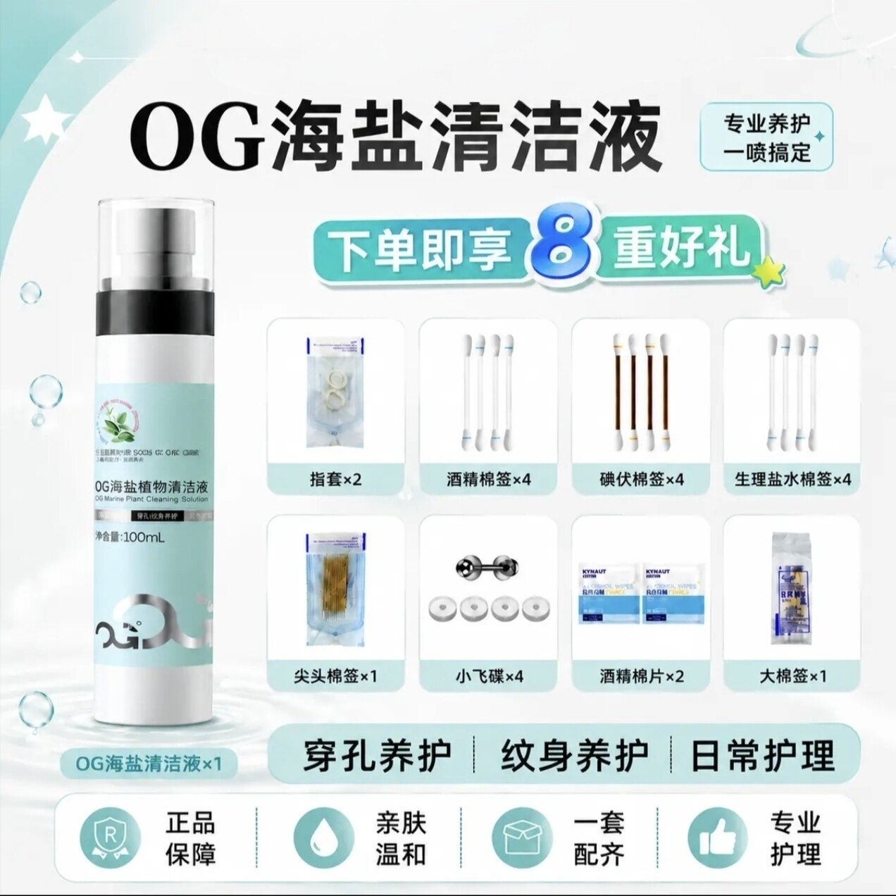 OG海盐清洁液纹身保养喷雾穿孔护理耳钉清洁舒缓温和皮肤100ml