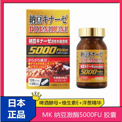 日本MK纳豆激酶5000FU胶囊PREMIUM维生素E啤酒酵母洋葱精华120粒