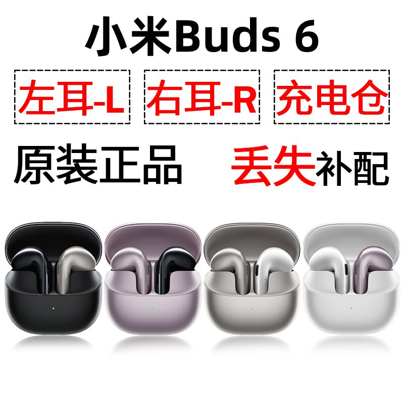 小米Buds6蓝牙耳机盒电池充电仓左耳右耳单只丢失补配原装配件