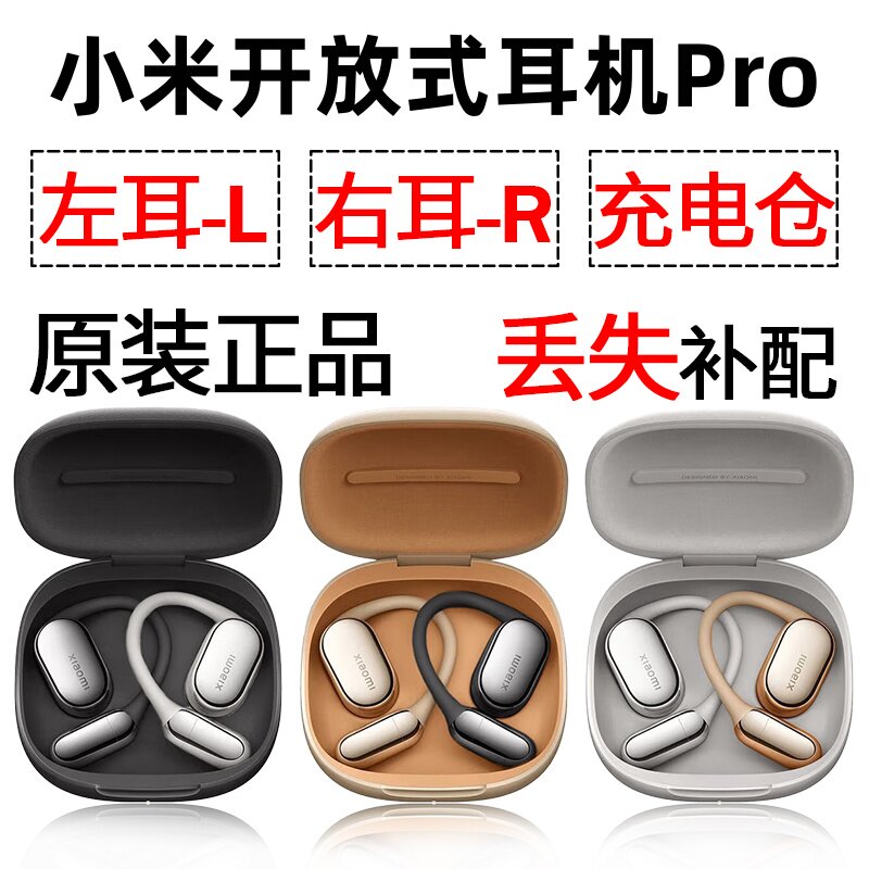 小米开放式耳机Pro蓝牙耳机盒充电仓左耳右耳单只补配原装配件
