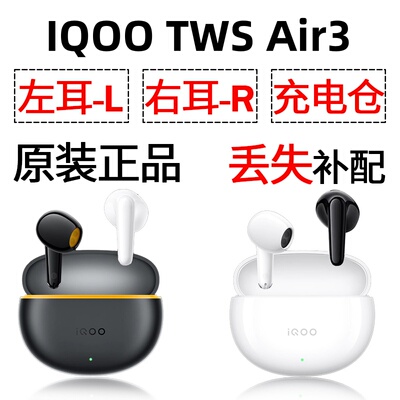 iQOO TWS Air3 蓝牙耳机一单只左耳右耳电池充电仓盒原装丢失补配