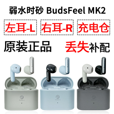 弱水时砂BudsFeel MK2 蓝牙耳机单只左耳右耳充电仓盒补配件原装