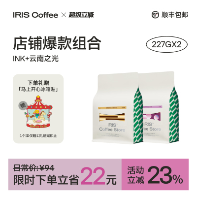 IRIS云南之光INK咖啡豆组合装