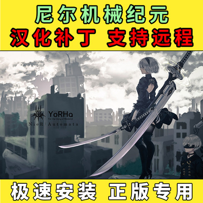 steam尼尔机械纪元汉化补丁中文汉化包NieR:Automata