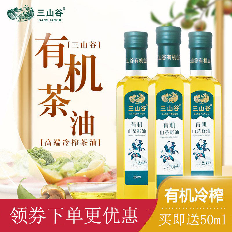 三山谷山茶油食用油纯正有机茶籽油冷榨茶油250ml3山茶油套餐组合