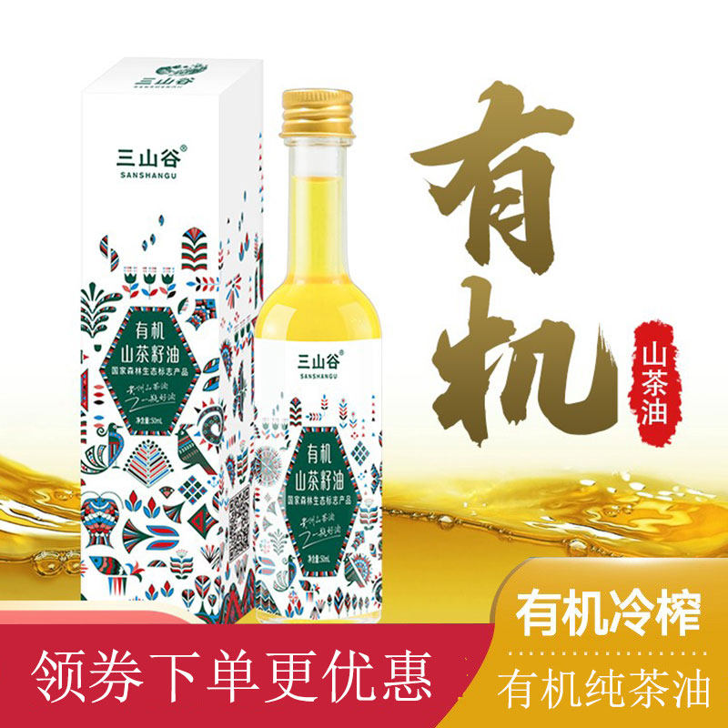 三山谷有机茶籽油食用油50ml纯正山茶油冷榨贵州茶树油