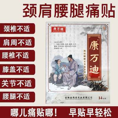 正品颈肩腰腿膝盖关节疼痛康万迪筋骨理疗贴14贴/盒