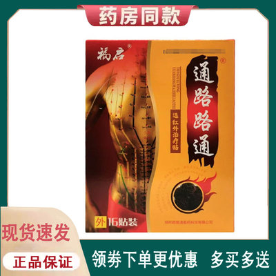 【正品】福启通路路通远红外贴16贴装