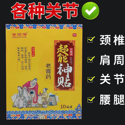 正品 世顺泽老膏药超能神贴10贴/盒