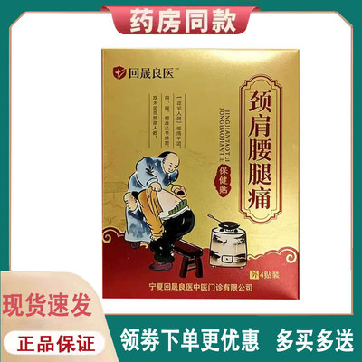 【正品】回晟良医颈肩腰腿痛保健贴外用4贴/盒