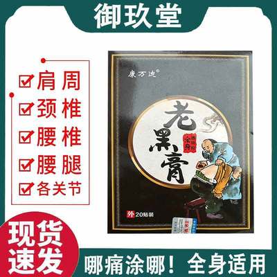 正品】康万迪老黑膏20贴/盒颈肩腰腿