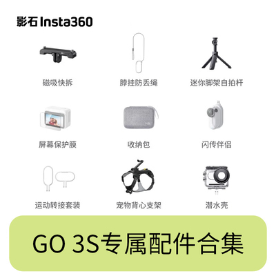 Insta360GOUltra/3S原厂装配件