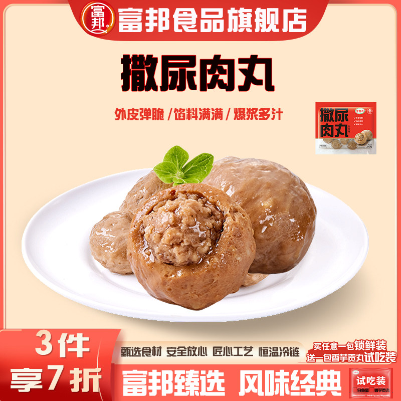富邦食品撒尿肉丸240g牛肉风味爆汁火锅丸子关东煮麻辣烫烧烤食材