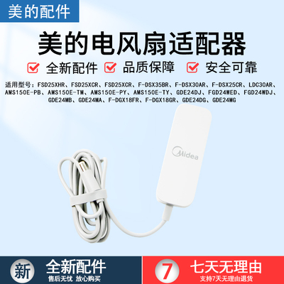 美的电风扇适配器FSD35YAR电源线