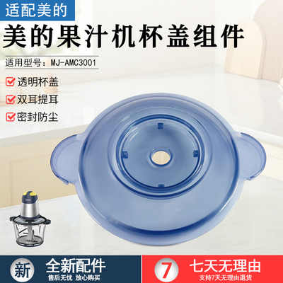 美的果汁机杯盖组件MJ-AMC3001