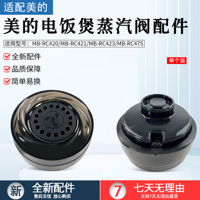 美的电饭煲配件MB-RC420蒸汽阀