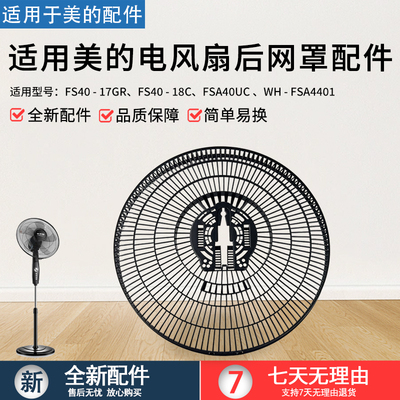 美的风扇配件美的风扇配件后网罩