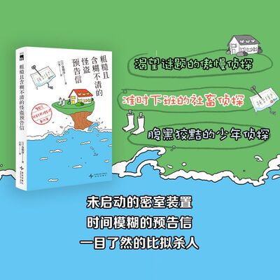 粗糙且含糊不清的怪盗预告信:警察厅特案专职搜查课事件簿