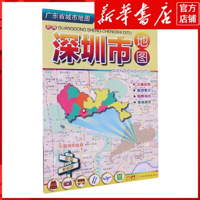 新华书店正版新编深圳市地图(1:119000)/广东省城市地图