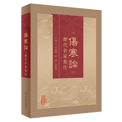 新华书店正版《伤寒论》历代名家集注