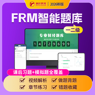 融跃FRM一二级中文题库 FRM智能题库 FRM中英题库模考 答案解析