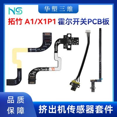 华塑拓竹X1P1/A1挤出机霍尔开关板组件带排线PCB板3D打印机配件