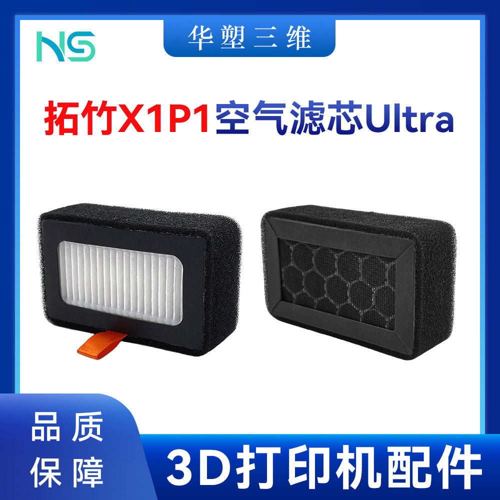 华塑拓竹X1/P1系列高品质HEPA13活性炭空气滤芯UltraD打印机配件_虎窝淘