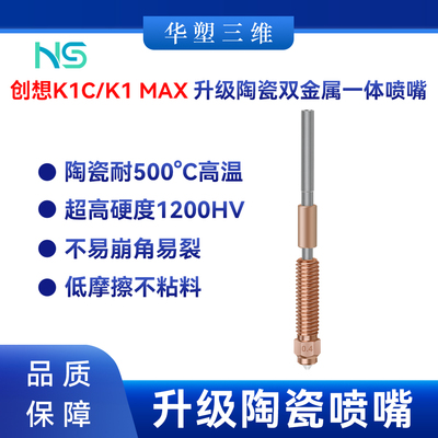 创想K1 Max/K1C/Ender-3V3/PLUS升级陶瓷一体喷嘴3D打印机配件