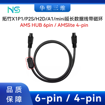 拓竹A1mini/lite 4pin/X1P1/P2S/H2D AMSHUB 6pin延长数据线材3D