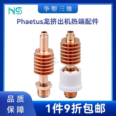 华塑Phaetus Dragon龙挤出机热端配件V2.0双金属喉管3d打印机配件