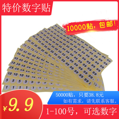 数字标签贴纸定做自粘圆形不干胶