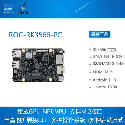 ROC-RK3566-PC RK3566 开发板 物联网 人工智能 边缘计算 工控