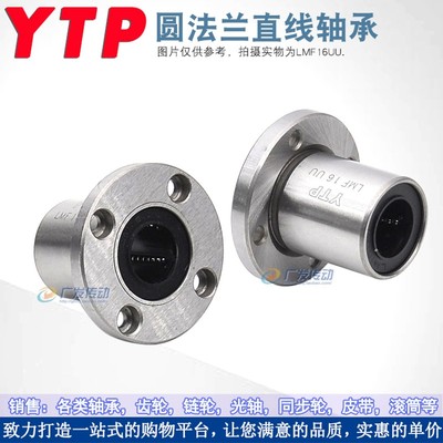 YTP 圆法兰直线轴承 LMF6/8/10/12/13/16/20/25/30/35/40/50/60UU