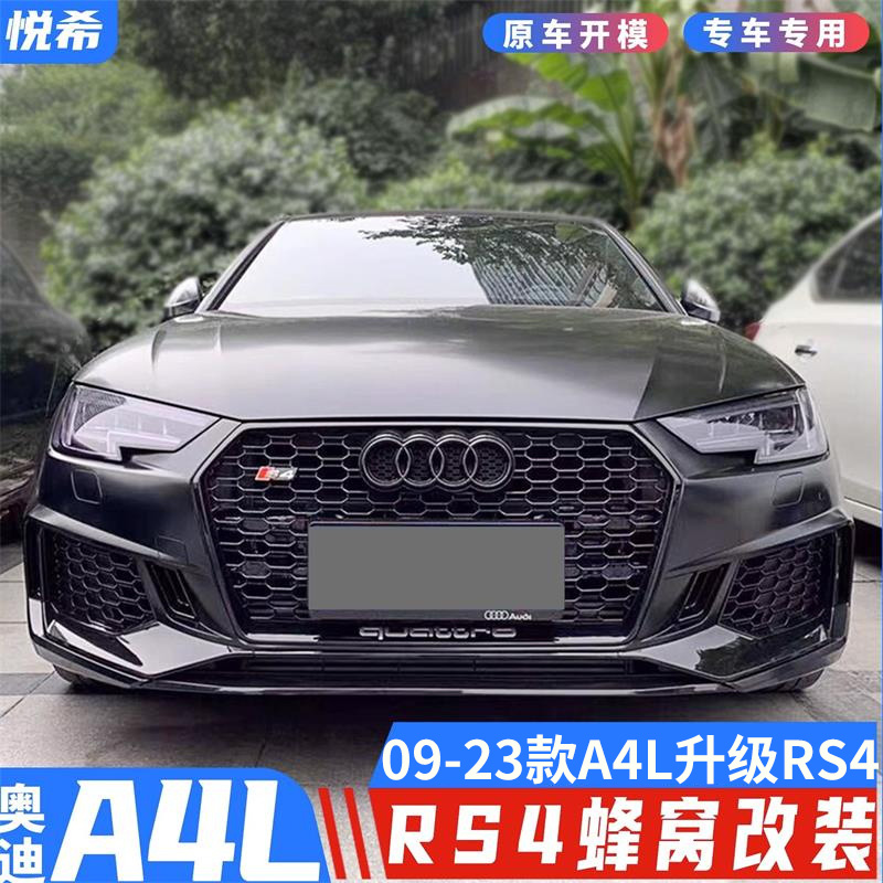 09-24款奥迪A4L中网改装RS4蜂窝前包围雾灯保险杠后唇黑武士配件_虎窝淘