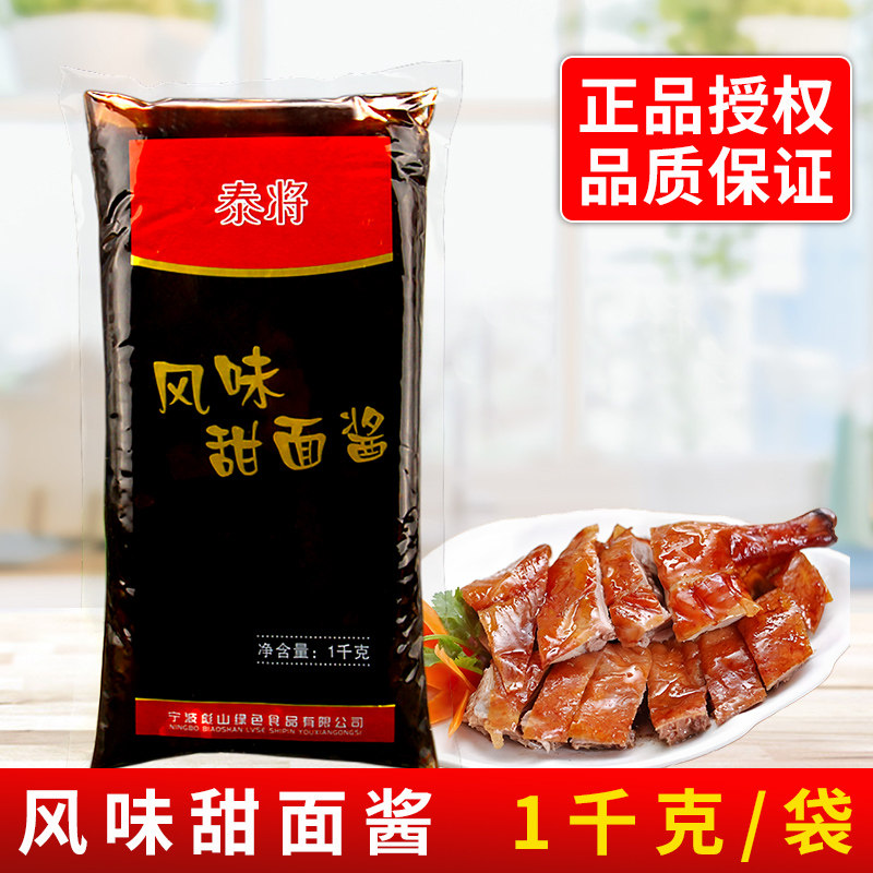 泰将风味甜面酱1KG 手抓饼面皮料老北京鸡肉卷调味酱蘸酱