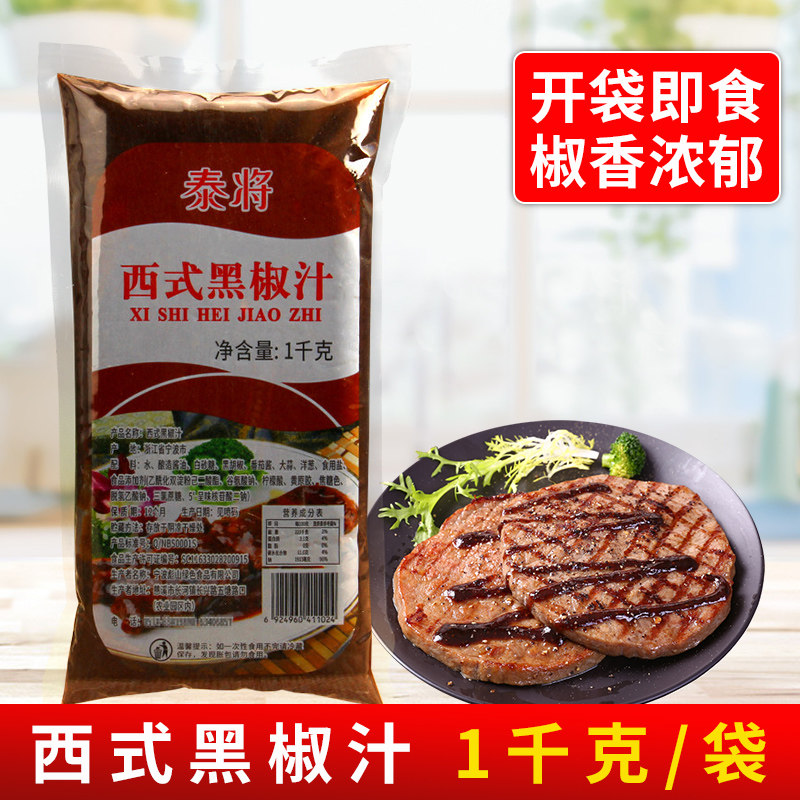 泰将西式黑胡椒汁1kg 黑胡椒酱牛排牛柳意大利面烤肉拌饭酱蘸酱