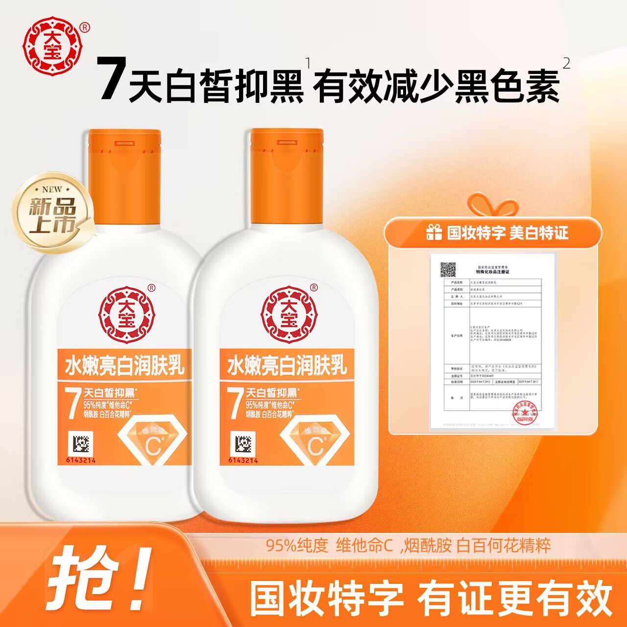 大宝水嫩亮白润肤维他命C乳改善暗沉保湿美白祛斑100ml