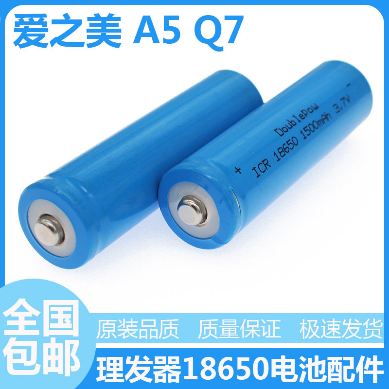 爱之美理发器A5 Q7电池电推剪配件3.7V通用18650锂电池1500毫安