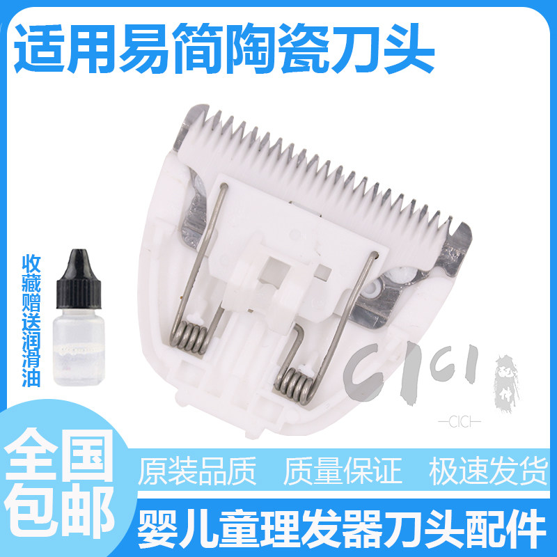 适用易简理发器替换刀头配件婴儿理发器陶瓷刀HK668/688/500A/1/2