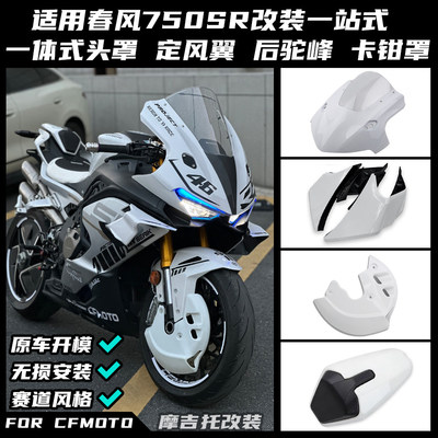 适用春风750SR改装风挡 头罩 定风翼 坐垫 后驼峰 贴花上联板配件