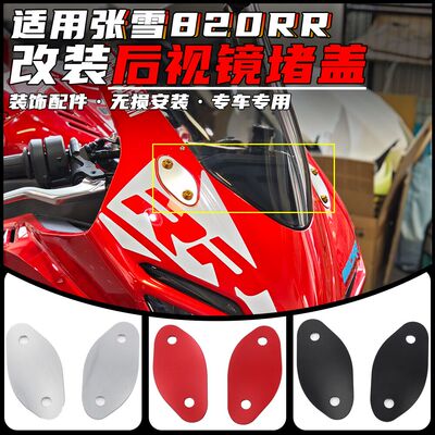 适用于张雪820RR改装后视镜堵盖