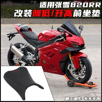 适用于张雪820RR改装前坐垫