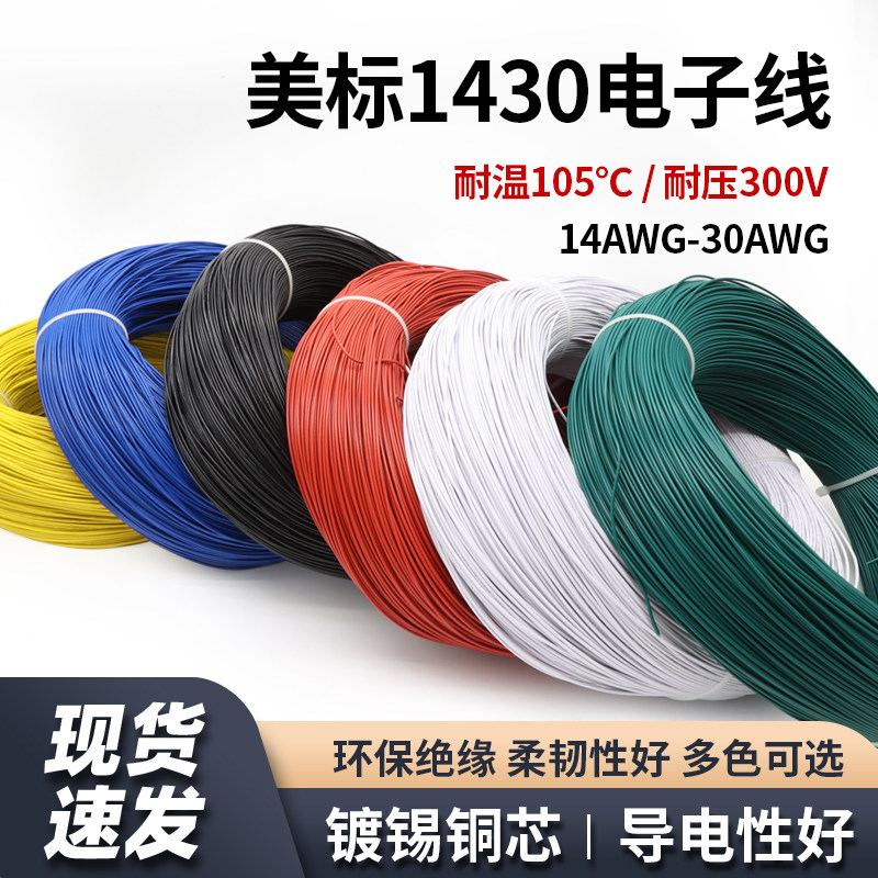 1430电子线 辐照交流线 美标镀锡铜线 300V 耐105℃高温