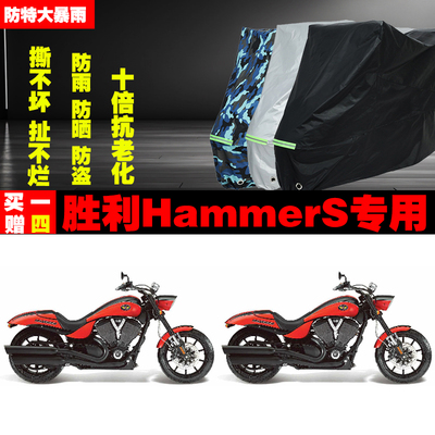 胜利HammerS摩托车专用防雨防晒加厚防尘遮阳车衣车罩车套牛津布