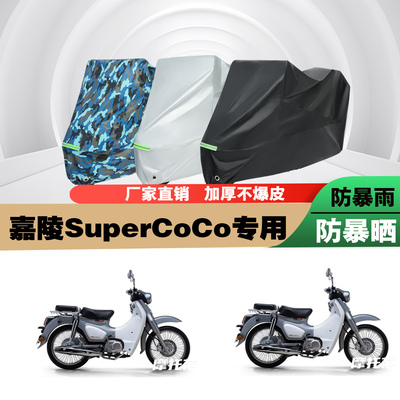 嘉陵SuperCoCo摩托车专用防雨防晒加厚遮阳防尘车衣车罩套牛津布