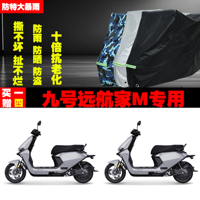 九号远航家M95C+M85C+M80C+M395CMAX电动车专用防雨防晒车衣车罩