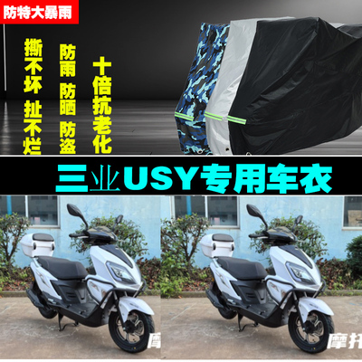 三业USY摩托车专用防雨水防晒加厚防尘遮阳车衣车罩车套