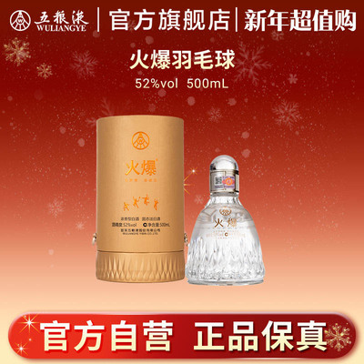 【新年超值购】火爆羽毛球52度500mL浓香白酒五粮液官旗正品